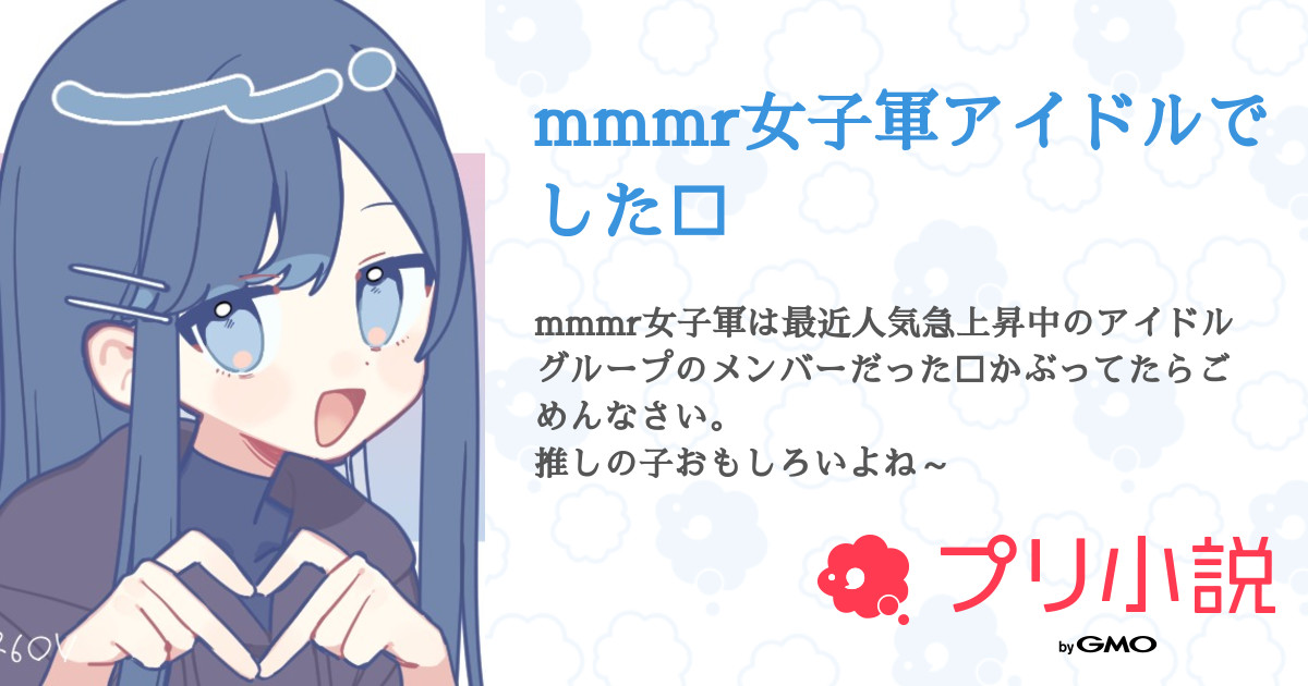 mmmr女子軍アイドルでした⁉ - 全18話 【連載中】（16222⛄さんの小説） | 無料スマホ夢小説ならプリ小説 byGMO